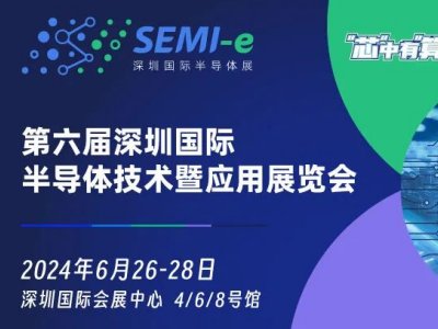 SEMI-e 2024第六届深圳国际半导体展定档6月26-28日-会议展览-资讯-中国粉体网