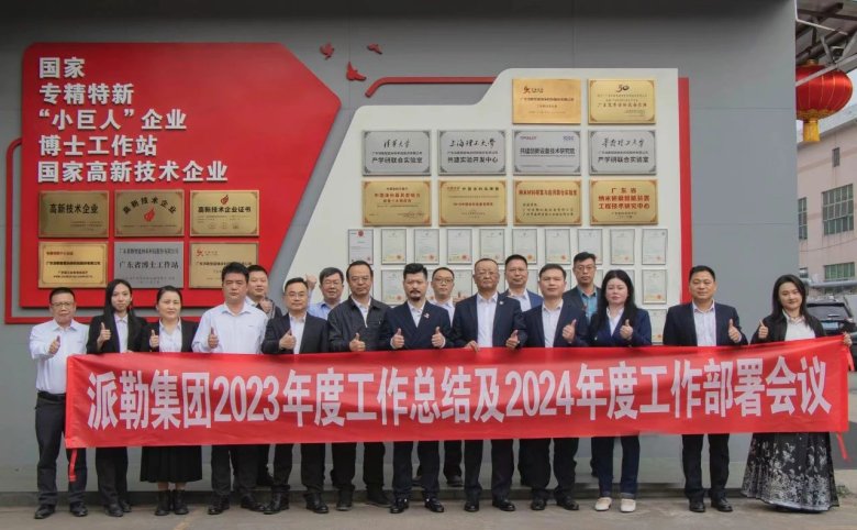 派生新希望 勾勒智未来 | 派勒集团2023年终总结暨2024年工作规划大会圆满举办_广东派勒智能纳米科技股份有限公司