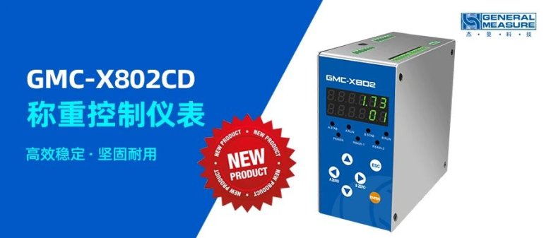新品推荐 | 杰曼科技GMC-X802CD定量称重，稳定可靠！_深圳市杰曼科技股份有限公司