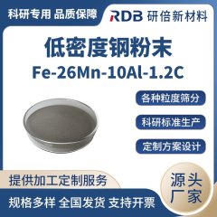 上海研倍低密度钢 Fe-26Mn-10Al-1.2C 金属粉末_报价-上海研倍新材料科技有限公司